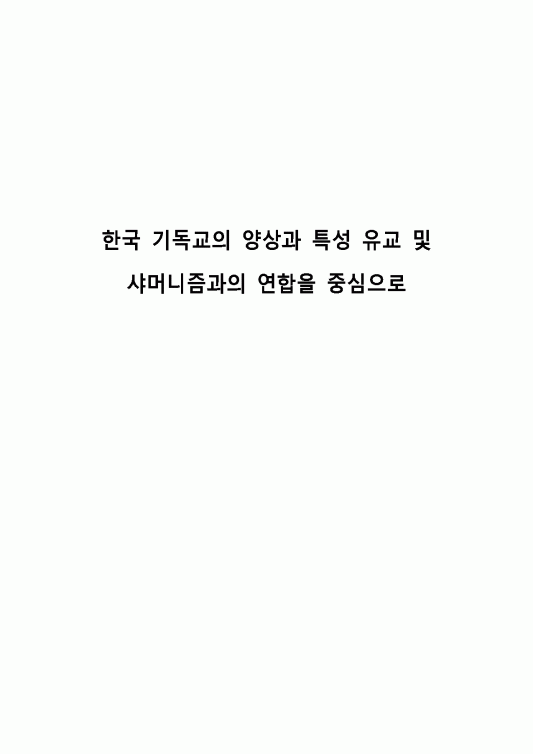 한국 기독교의 양상과 특성 유교 및 샤머니즘과의 연합을 중심으로