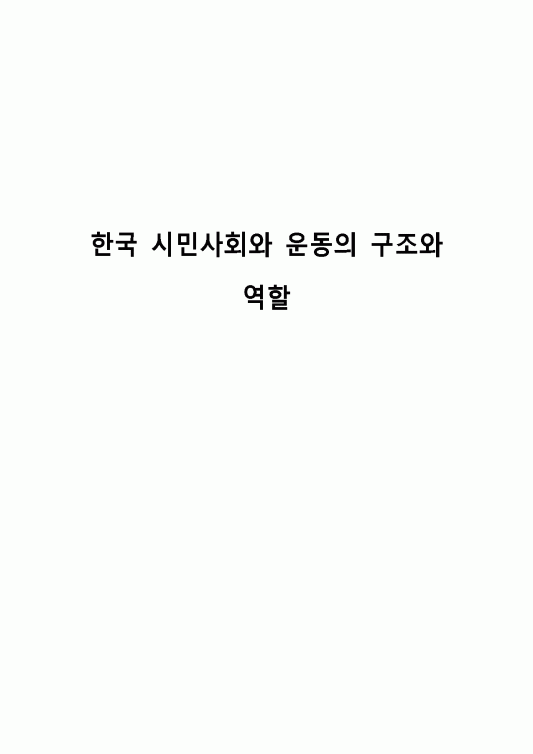 한국 시민사회와 운동의 구조와 역할