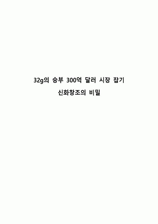 32g의 승부 300억 달러 시장 잡기 신화창조의 비밀
