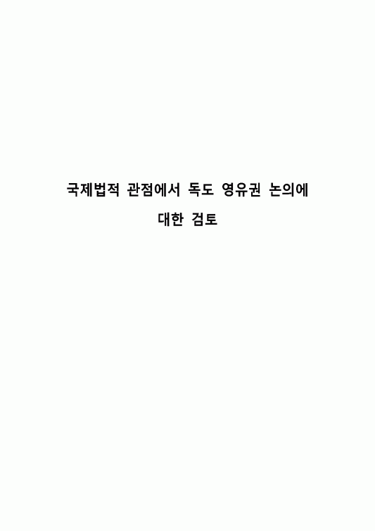 국제법적 관점에서 독도 영유권 논의에 대한 검토