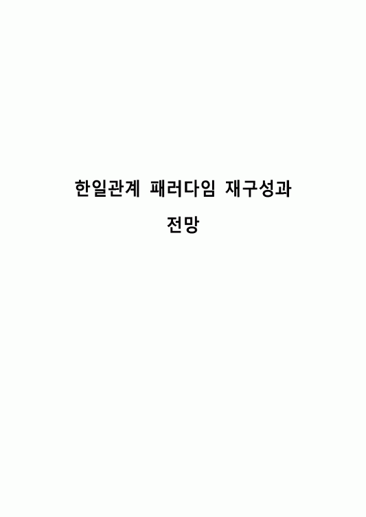한일관계 패러다임 재구성과 전망