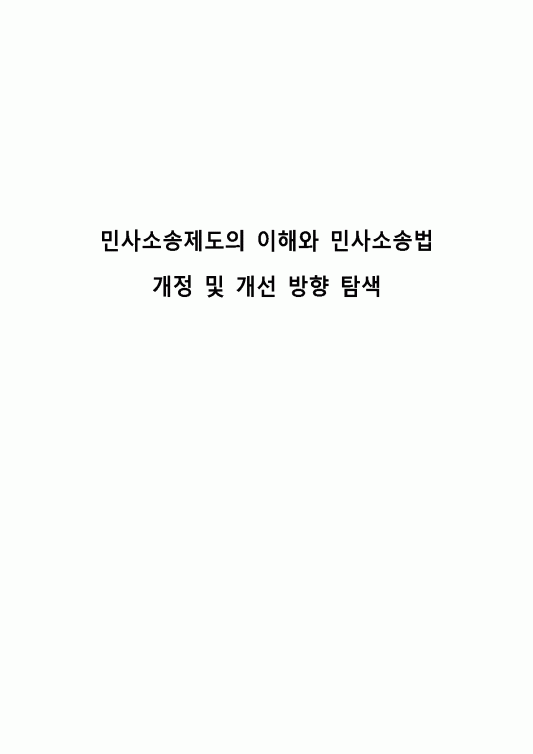 민사소송제도의 이해와 민사소송법 개정 및 개선 방향 탐색