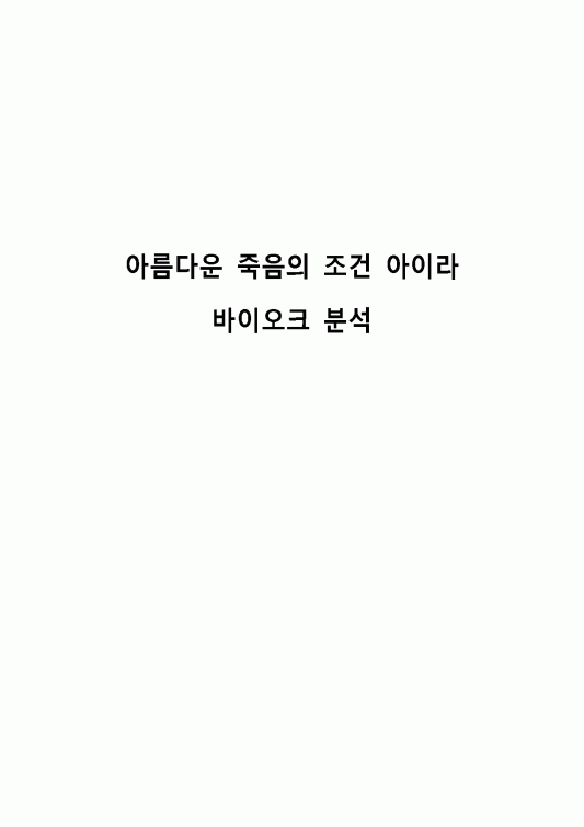 아름다운 죽음의 조건 아이라 바이오크 분석