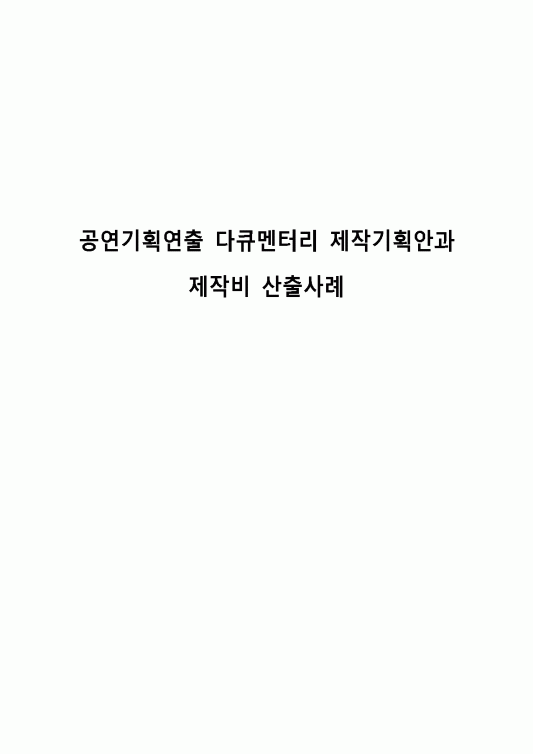공연기획연출 다큐멘터리 제작기획안과 제작비 산출사례