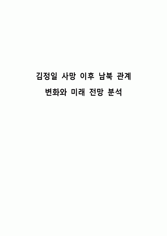김정일 사망 이후 남북 관계 변화와 미래 전망 분석