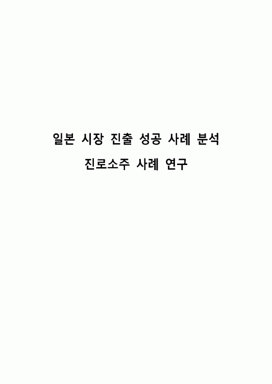 일본 시장 진출 성공 사례 분석 진로소주 사례 연구
