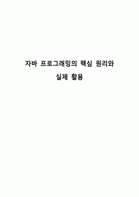 자바 프로그래밍의 핵심 원리와 실제 활용