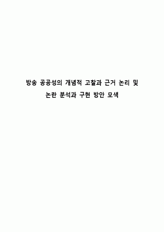 방송 공공성의 개념적 고찰과 근거 논리 및 논란 분석과 구현 방안 모색
