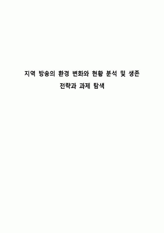 지역 방송의 환경 변화와 현황 분석 및 생존 전략과 과제 탐색