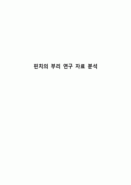 핀치의 부리 연구 자료 분석