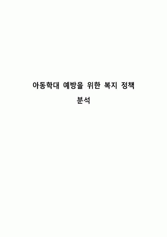 아동학대 예방을 위한 복지 정책 분석