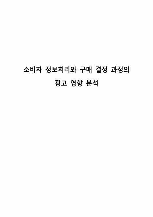 소비자 정보처리와 구매 결정 과정의 광고 영향 분석