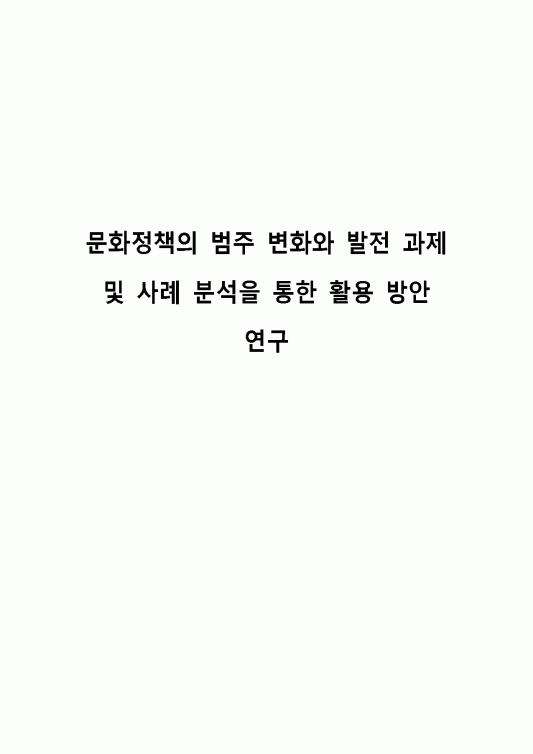 문화정책의 범주 변화와 발전 과제 및 사례 분석을 통한 활용 방안 연구