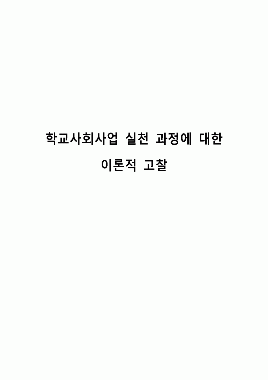 학교사회사업 실천 과정에 대한 이론적 고찰