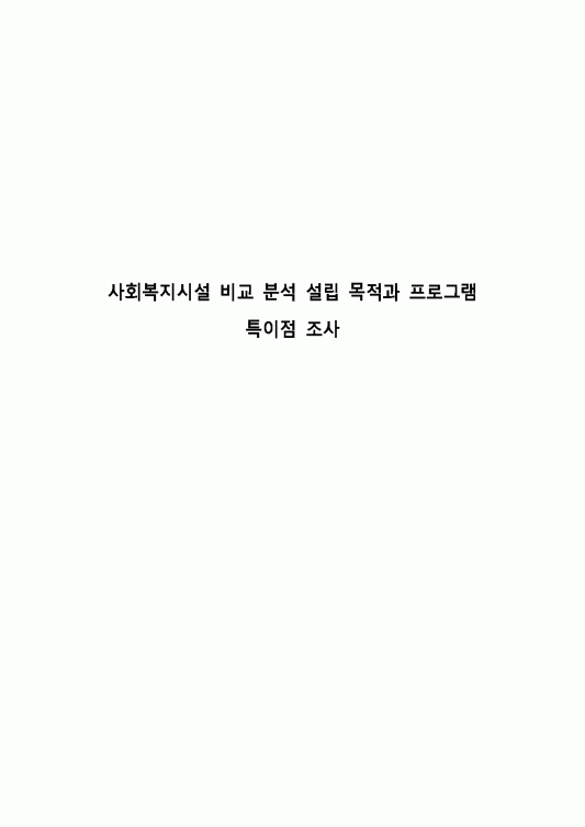 사회복지시설 비교 분석 설립 목적과 프로그램 특이점 조사
