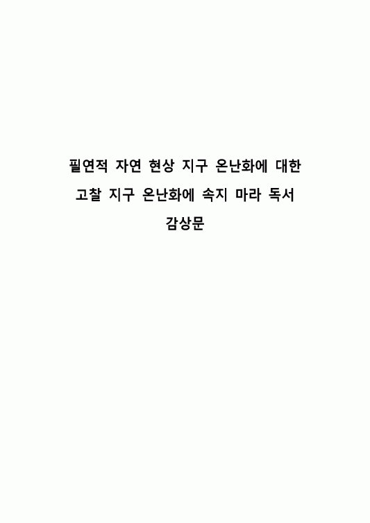 필연적 자연 현상 지구 온난화에 대한 고찰 지구 온난화에 속지 마라 독서 감상문