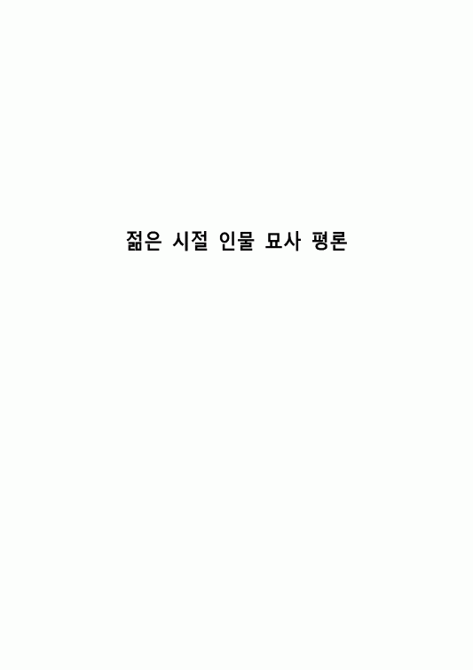 젊은 시절 인물 묘사 평론