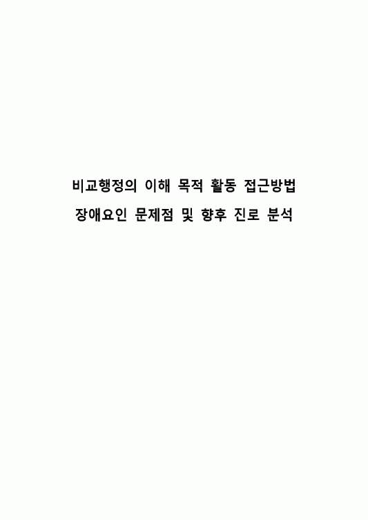 비교행정의 이해 목적 활동 접근방법 장애요인 문제점 및 향후 진로 분석