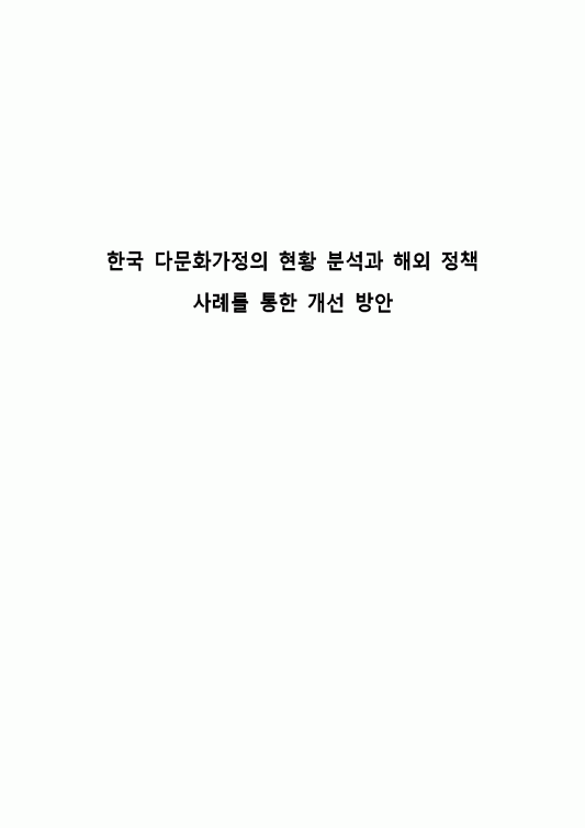 한국 다문화가정의 현황 분석과 해외 정책 사례를 통한 개선 방안