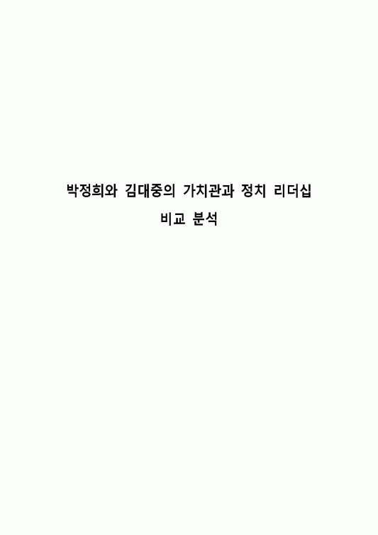 박정희와 김대중의 가치관과 정치 리더십 비교 분석