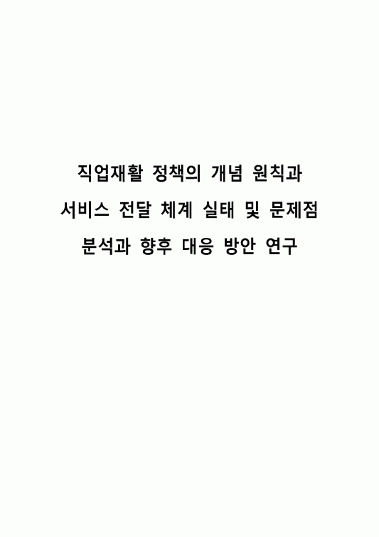 직업재활 정책의 개념 원칙과 서비스 전달 체계 실태 및 문제점 분석과 향후 대응 방안 연구