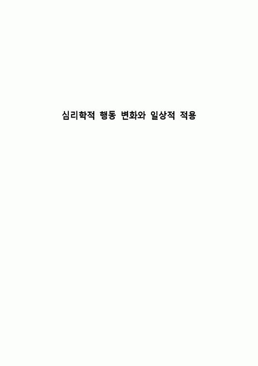 심리학적 행동 변화와 일상적 적용