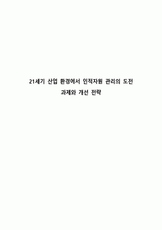 21세기 산업 환경에서 인적자원 관리의 도전 과제와 개선 전략