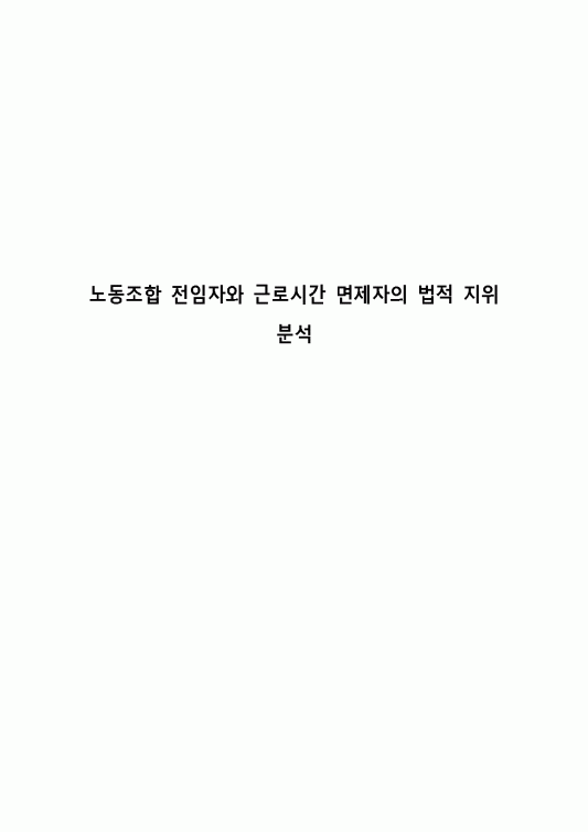 노동조합 전임자와 근로시간 면제자의 법적 지위 분석