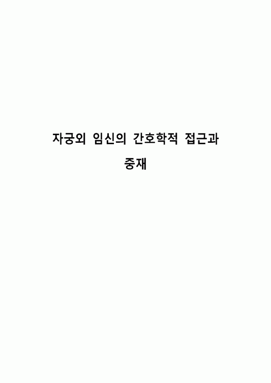 자궁외 임신의 간호학적 접근과 중재