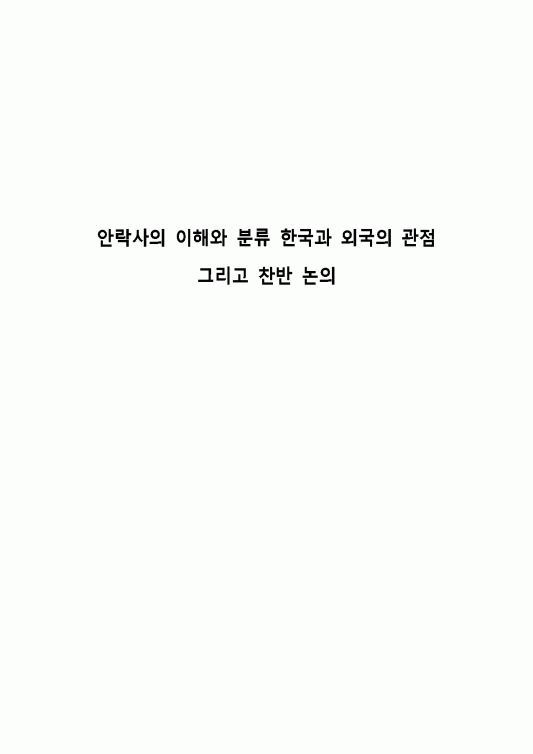 안락사의 이해와 분류 한국과 외국의 관점 그리고 찬반 논의
