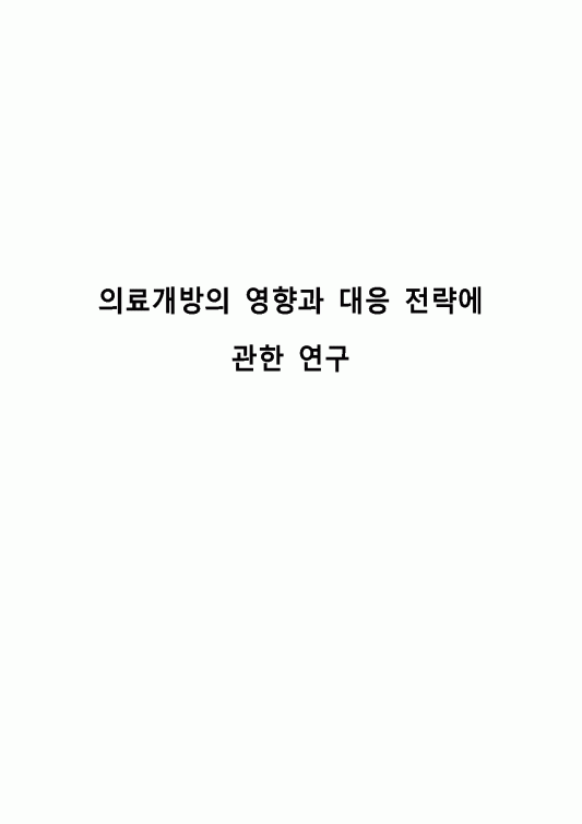 의료개방의 영향과 대응 전략에 관한 연구