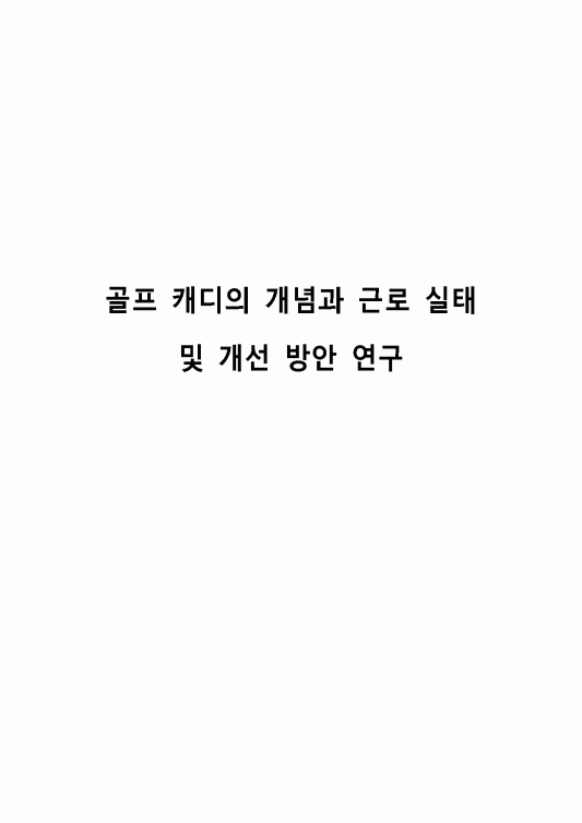 골프 캐디의 개념과 근로 실태 및 개선 방안 연구
