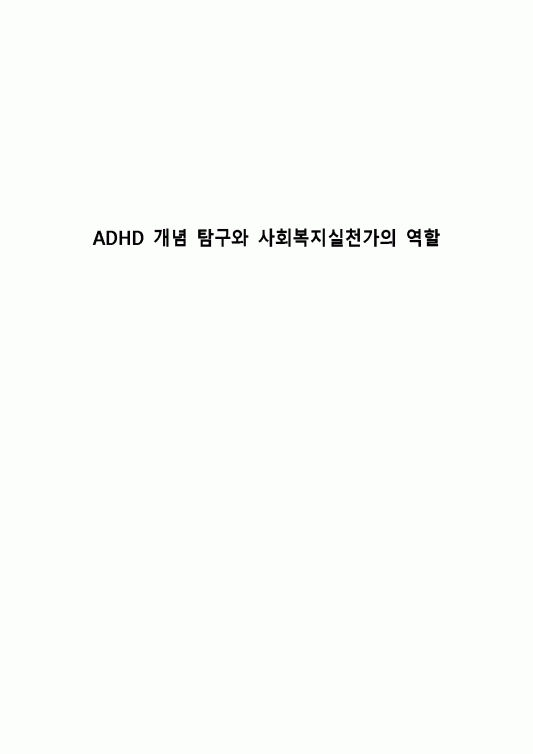 ADHD 개념 탐구와 사회복지실천가의 역할