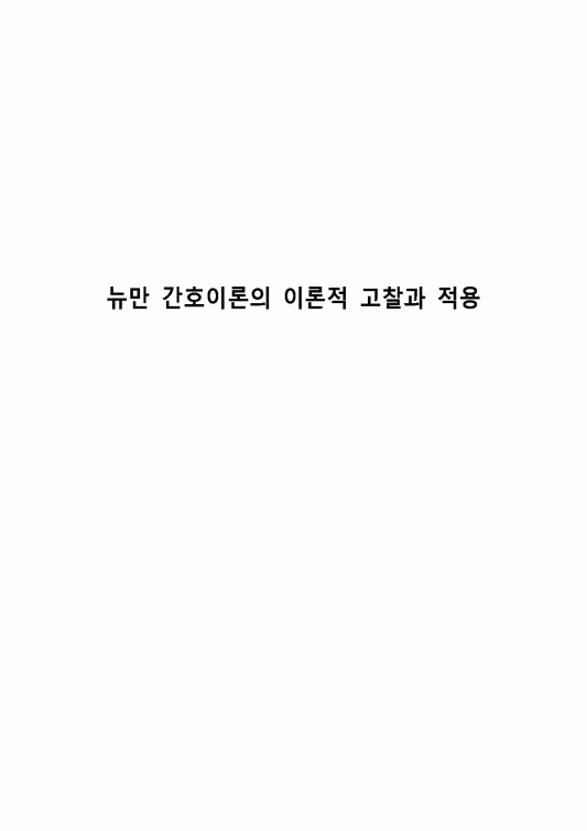 뉴만 간호이론의 이론적 고찰과 적용