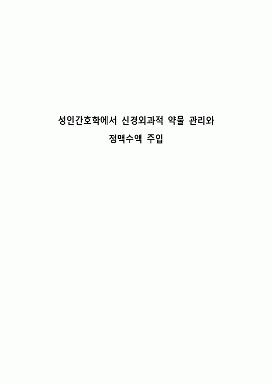 성인간호학에서 신경외과적 약물 관리와 정맥수액 주입