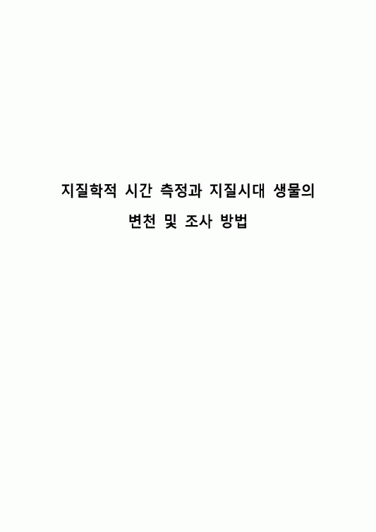 지질학적 시간 측정과 지질시대 생물의 변천 및 조사 방법