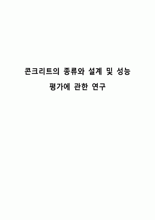 콘크리트의 종류와 설계 및 성능 평가에 관한 연구