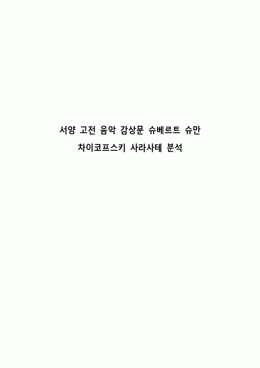 서양 고전 음악 감상문 슈베르트 슈만 차이코프스키 사라사테 분석