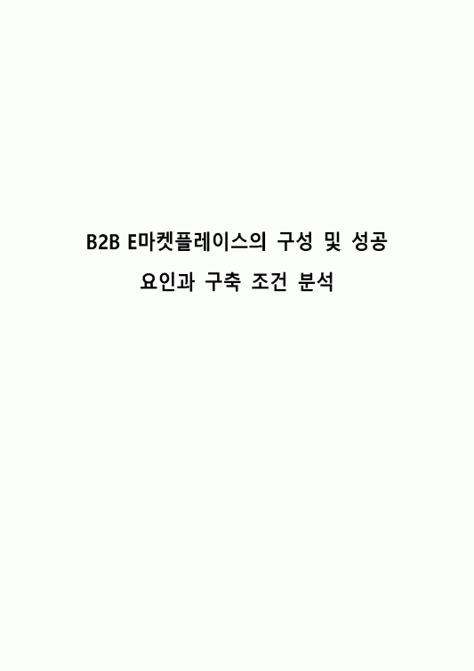 B2B E마켓플레이스의 구성 및 성공 요인과 구축 조건 분석