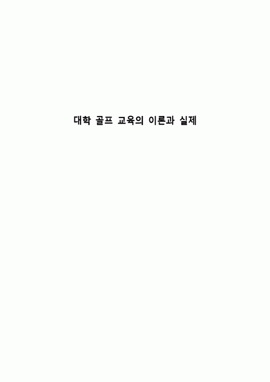 대학 골프 교육의 이론과 실제