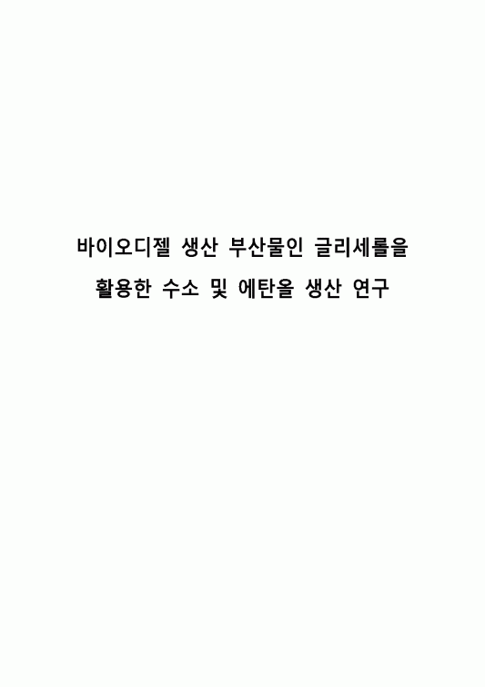 바이오디젤 생산 부산물인 글리세롤을 활용한 수소 및 에탄올 생산 연구