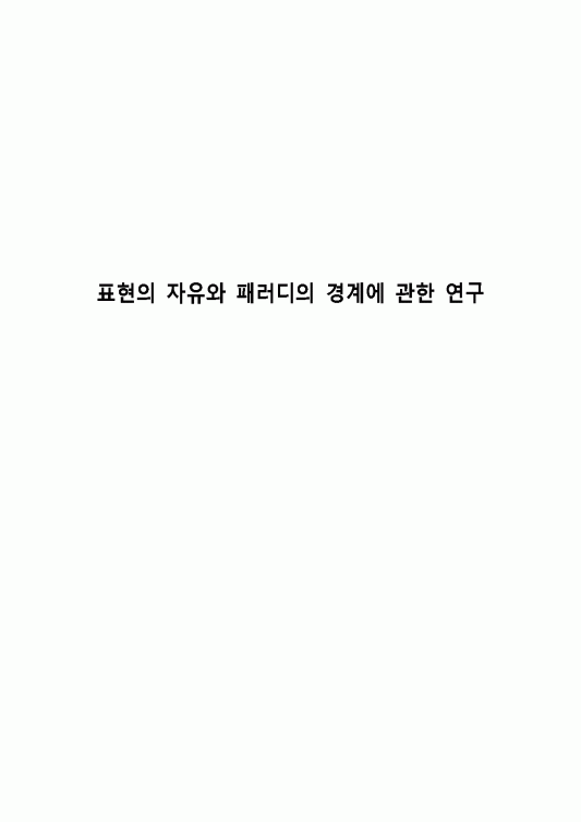 표현의 자유와 패러디의 경계에 관한 연구
