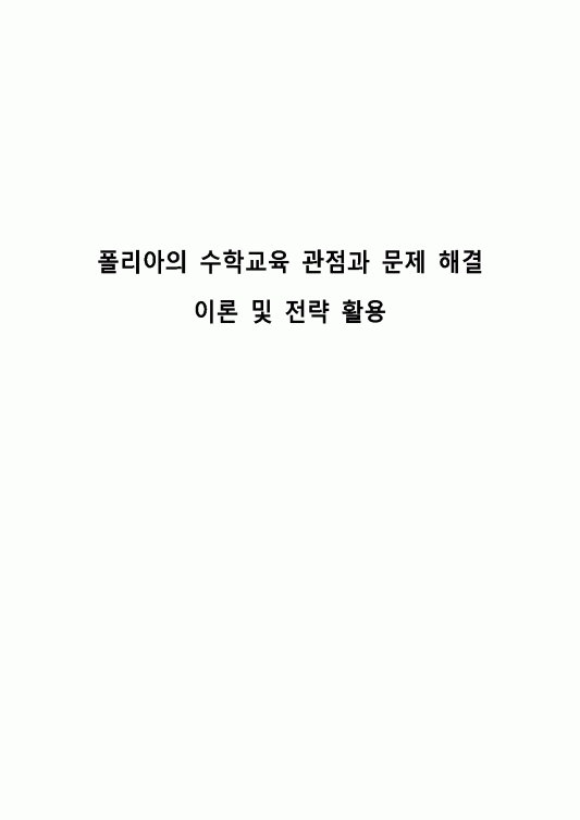 폴리아의 수학교육 관점과 문제 해결 이론 및 전략 활용