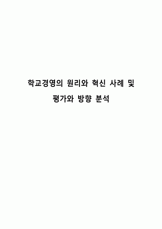 학교경영의 원리와 혁신 사례 및 평가와 방향 분석