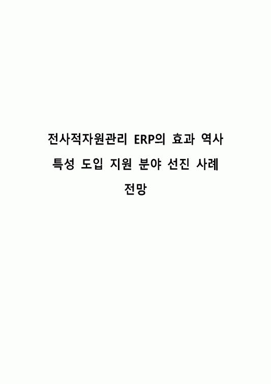 전사적자원관리 ERP의 효과 역사 특성 도입 지원 분야 선진 사례 전망