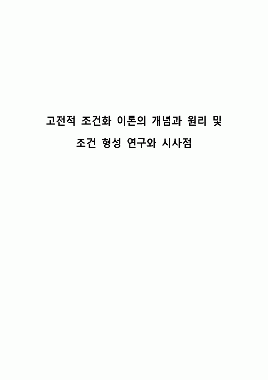 고전적 조건화 이론의 개념과 원리 및 조건 형성 연구와 시사점