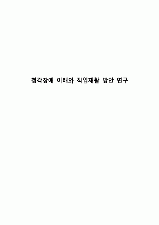 청각장애 이해와 직업재활 방안 연구