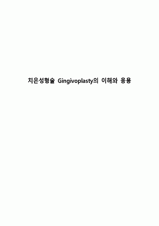 치은성형술 Gingivoplasty의 이해와 응용