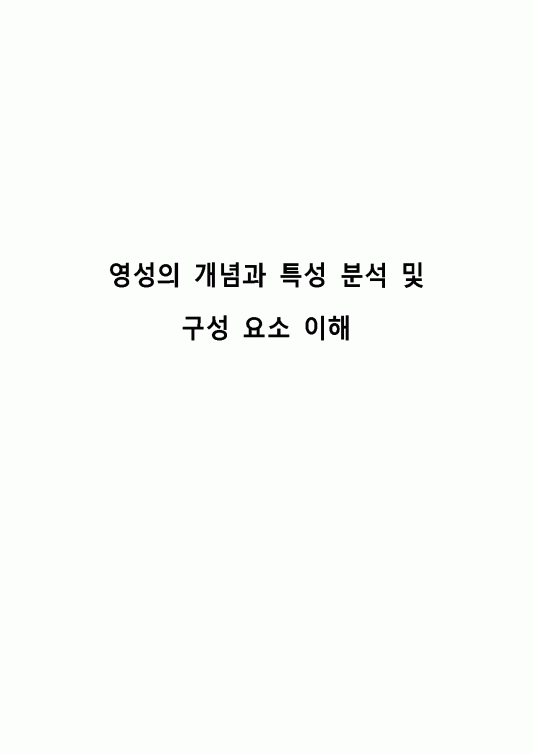 영성의 개념과 특성 분석 및 구성 요소 이해