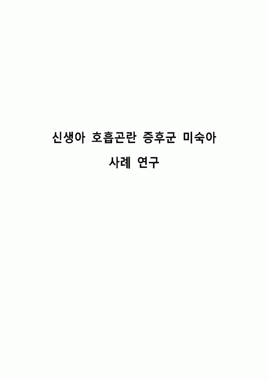 신생아 호흡곤란 증후군 미숙아 사례 연구